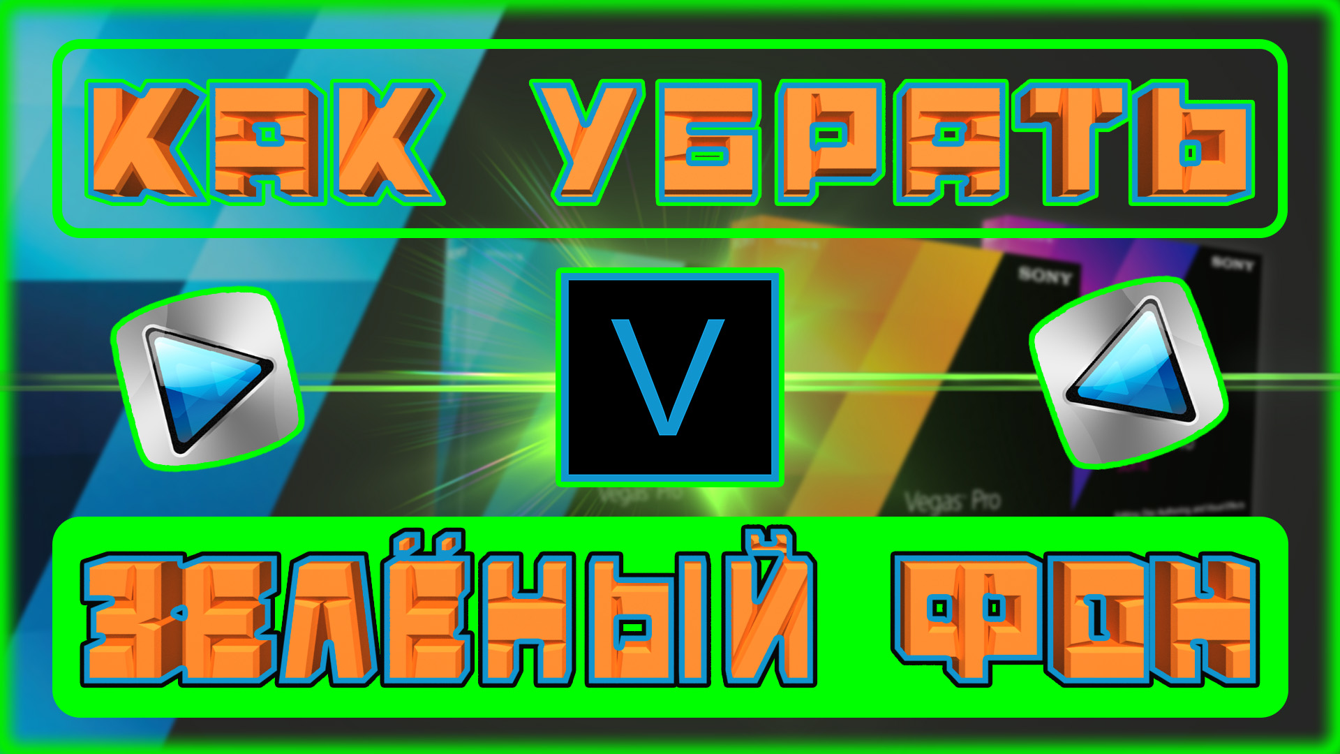 КАК УБРАТЬ ЗЕЛЁНЫЙ ФОН В SONY VEGAS | VEGAS PRO