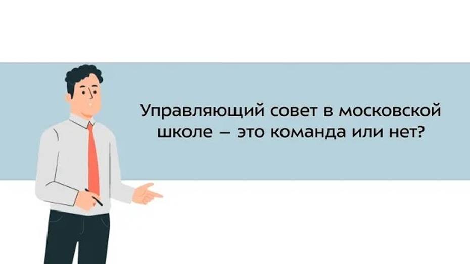 37. Управляющий совет в московской школе - это команда или нет?