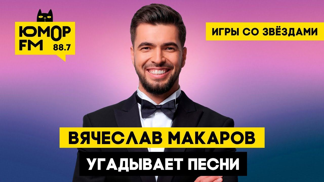 Вячеслав Макаров угадывает песни / Игры со звёздами
