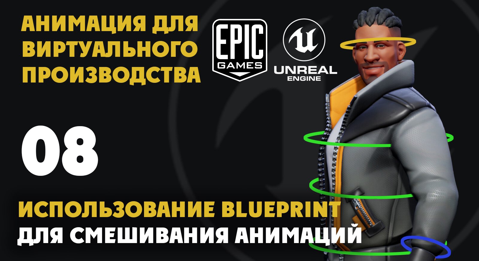 08 Использование Blueprint для смешивания анимаций