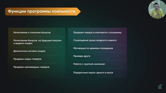 Функции программ лояльности.mp4