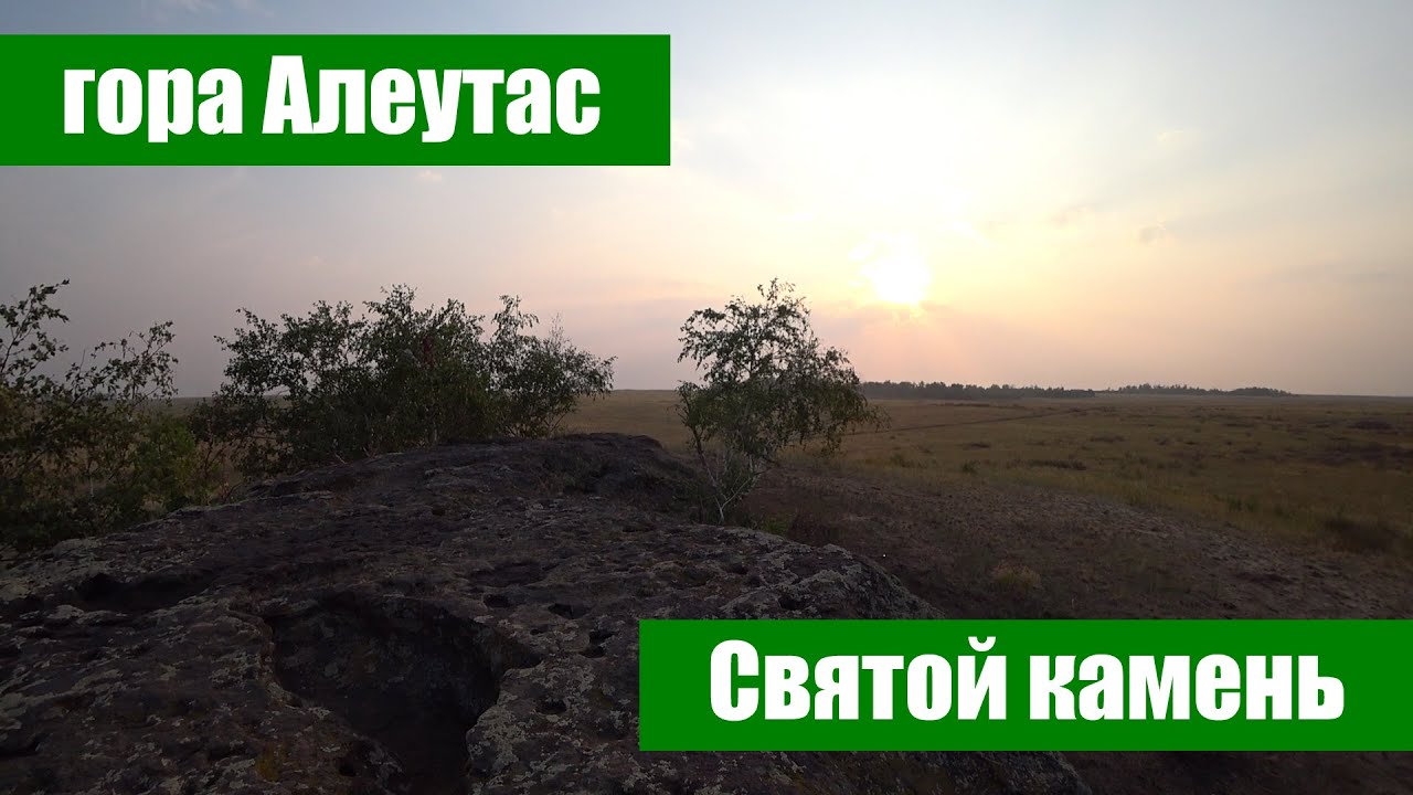 Урочище Святой камень (гора Алеутас) / Tract of the Holy Stone (Mount Aleutas)