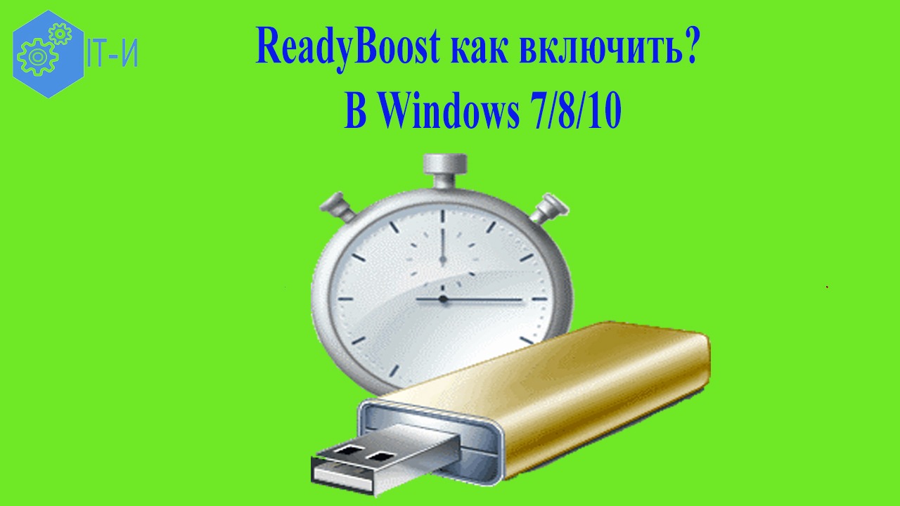 ReadyBoost как включить