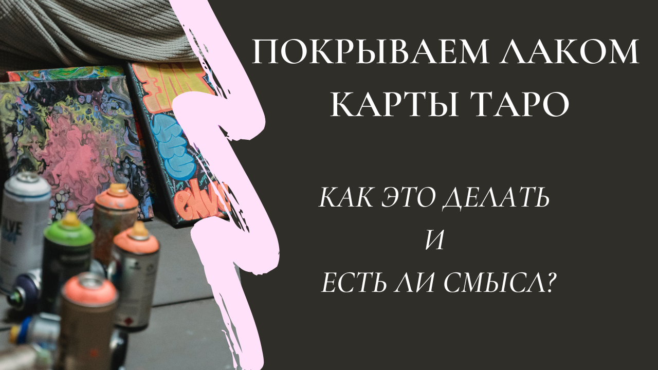 Покрываем карты Таро лаком. Как это делать и для чего??