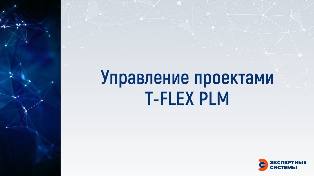 Управление проектами в T-FLEX PLM