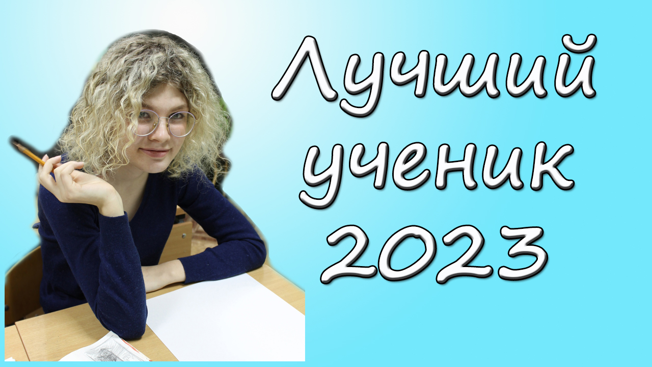 Мой ученик Никитина Полина_Яшина Елена Владимировна