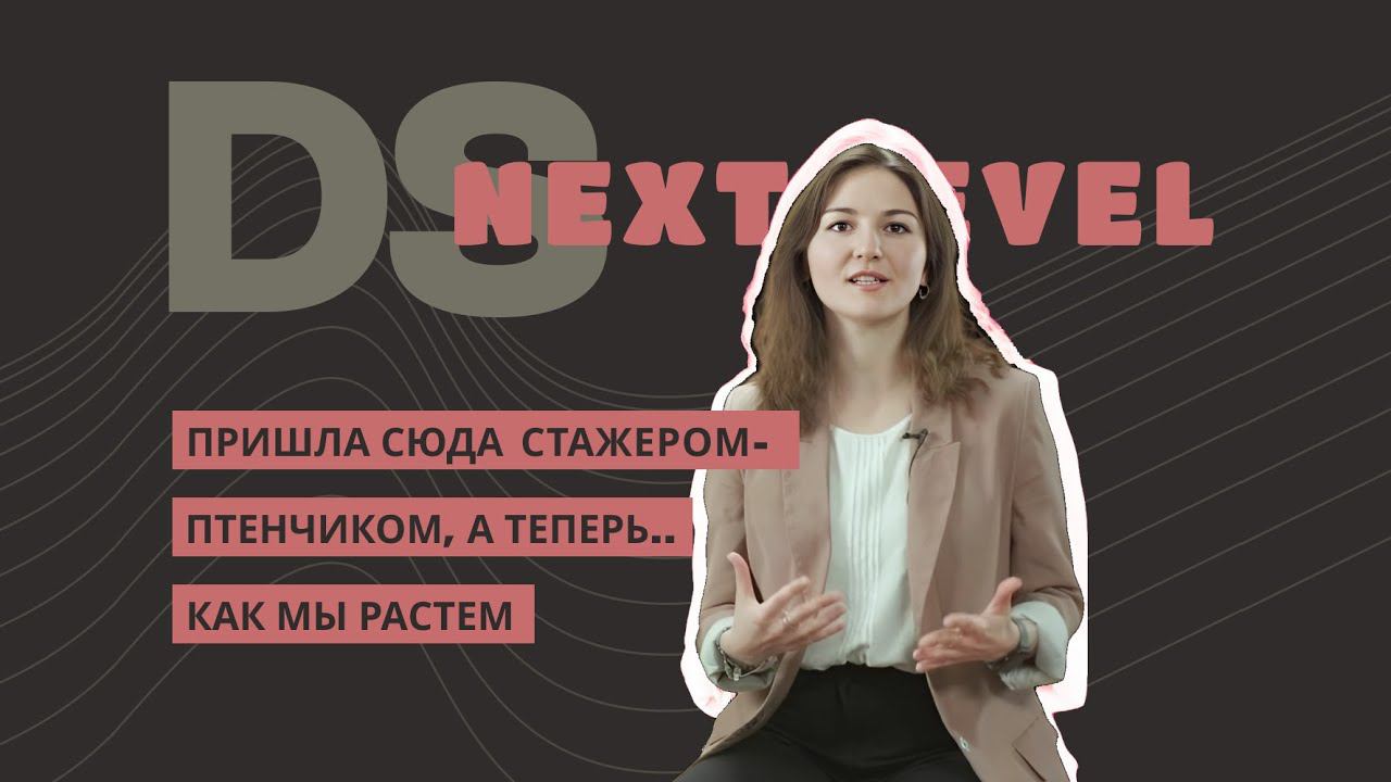DS NEXT LEVEL. Пришла сюда птенчиком, а теперь...Как мы растём