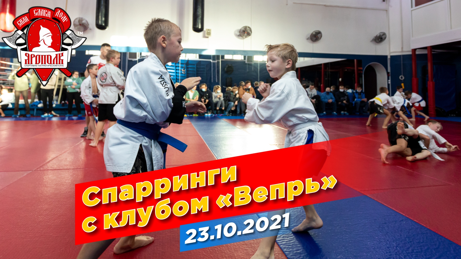 Совместная тренировка ЯРОПОЛКа с клубом ВЕПРЬ, дети 7-11 лет, СПАРИНГИ, ММА, РУКОПАШНЫЙ БОЙ,23.10.21