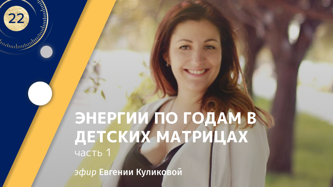 Евгения Куликова. Энергии по годам в детских матрицах. Часть 1.