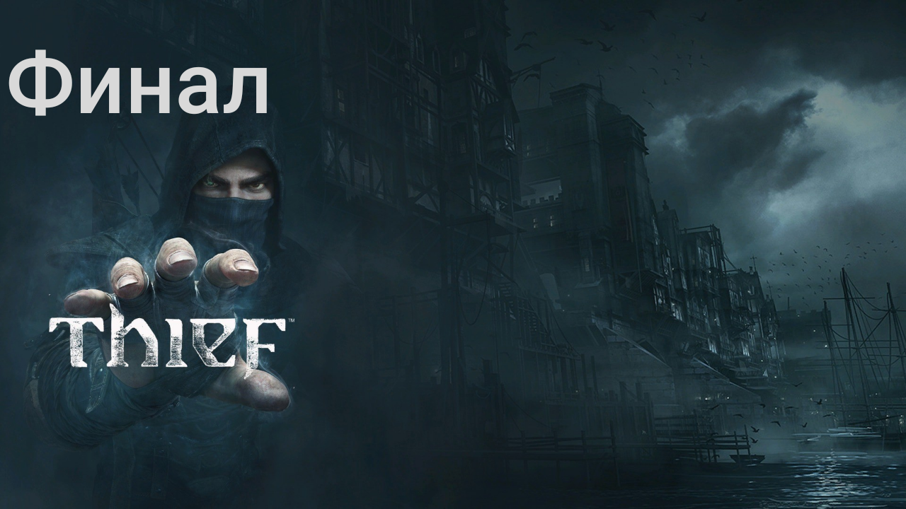 Прохождение Thief (2014) глава#8 ФИНАЛ
