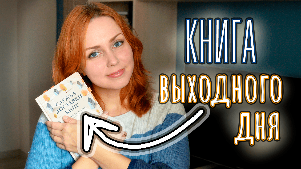 КНИГА ВЫХОДНОГО ДНЯ ? Служба доставки книг