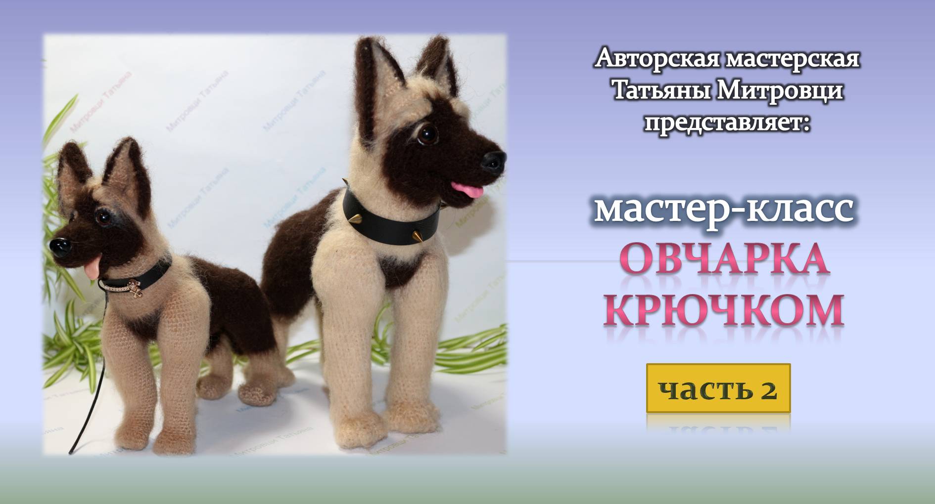 Овчарка крючком (2 часть) Видео МК