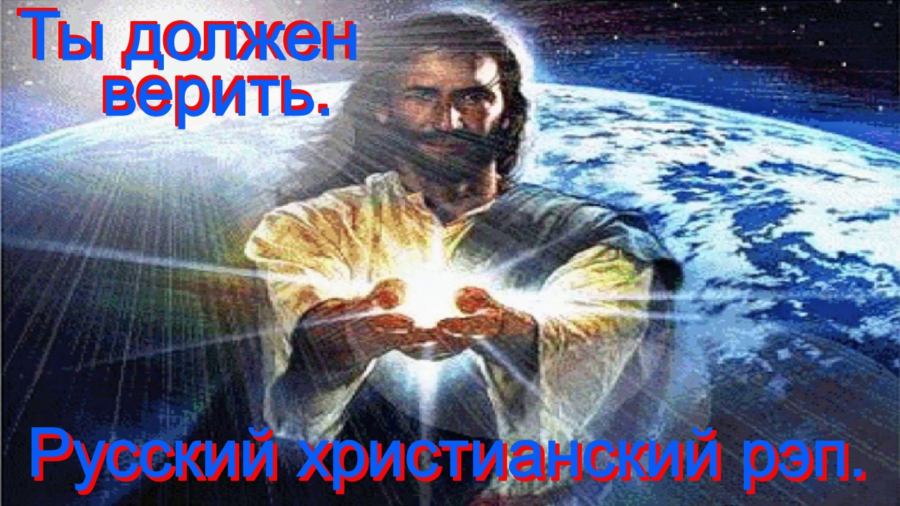 Ты должен верить. Христианский рэп.