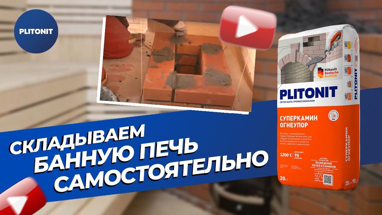 Банная печь с применением PLITONIT CуперКамин