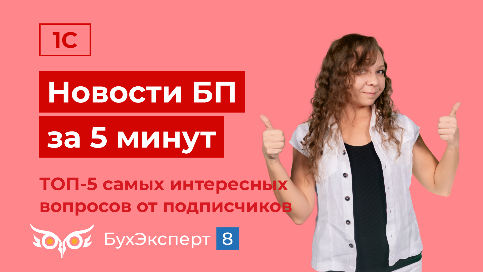 Новое в 1С БП за 5 мин. ТОП-5 самых интересных вопросов за март 2024. Выпуск от 18.03.2024