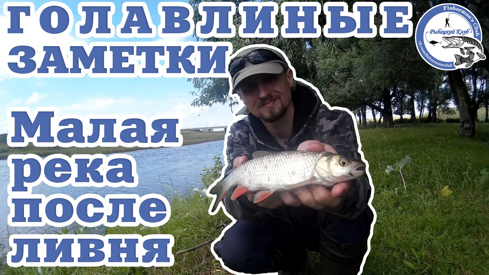 ГОЛАВЛИНЫЕ ЗАМЕТКИ. Малая река после ливня.