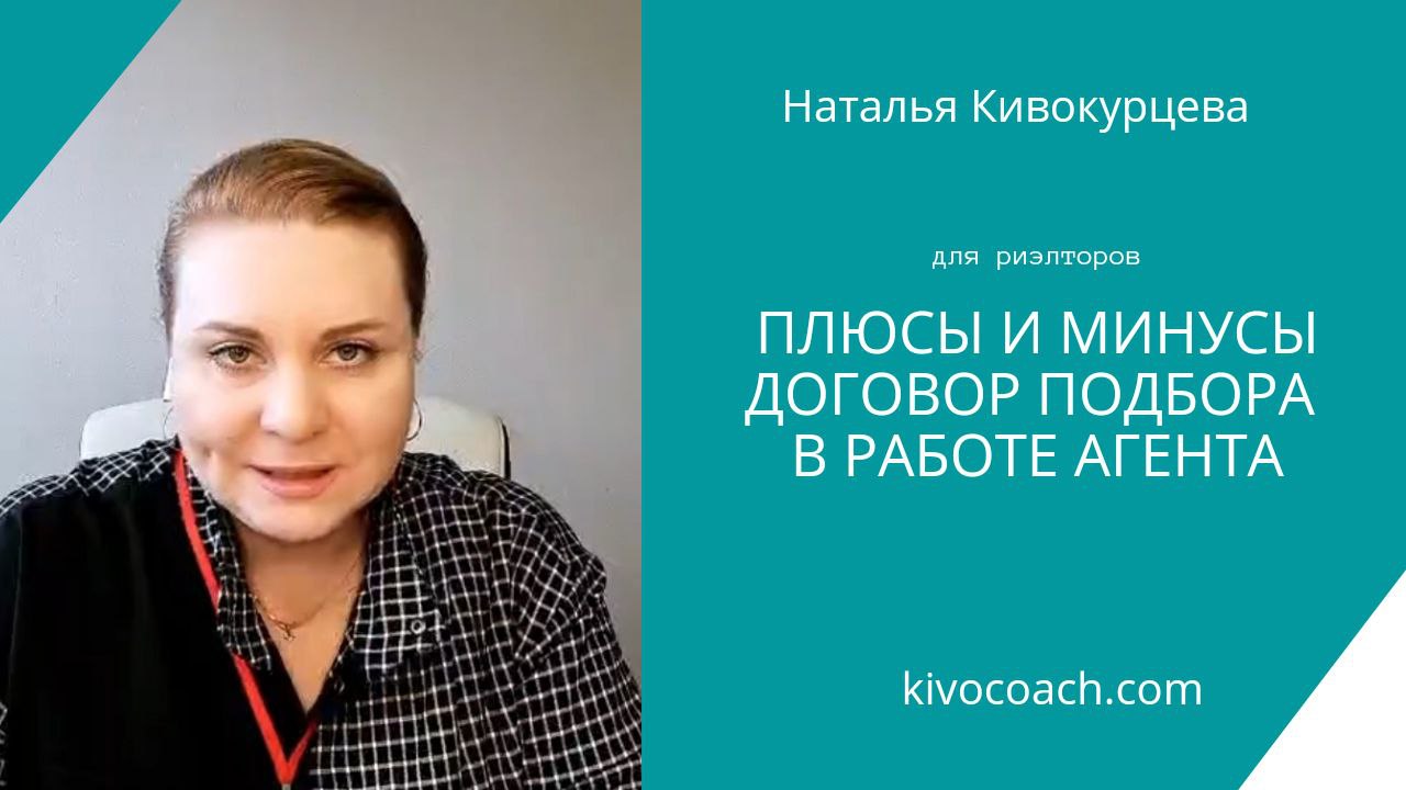 Работа по договору подбора с покупателем за или против