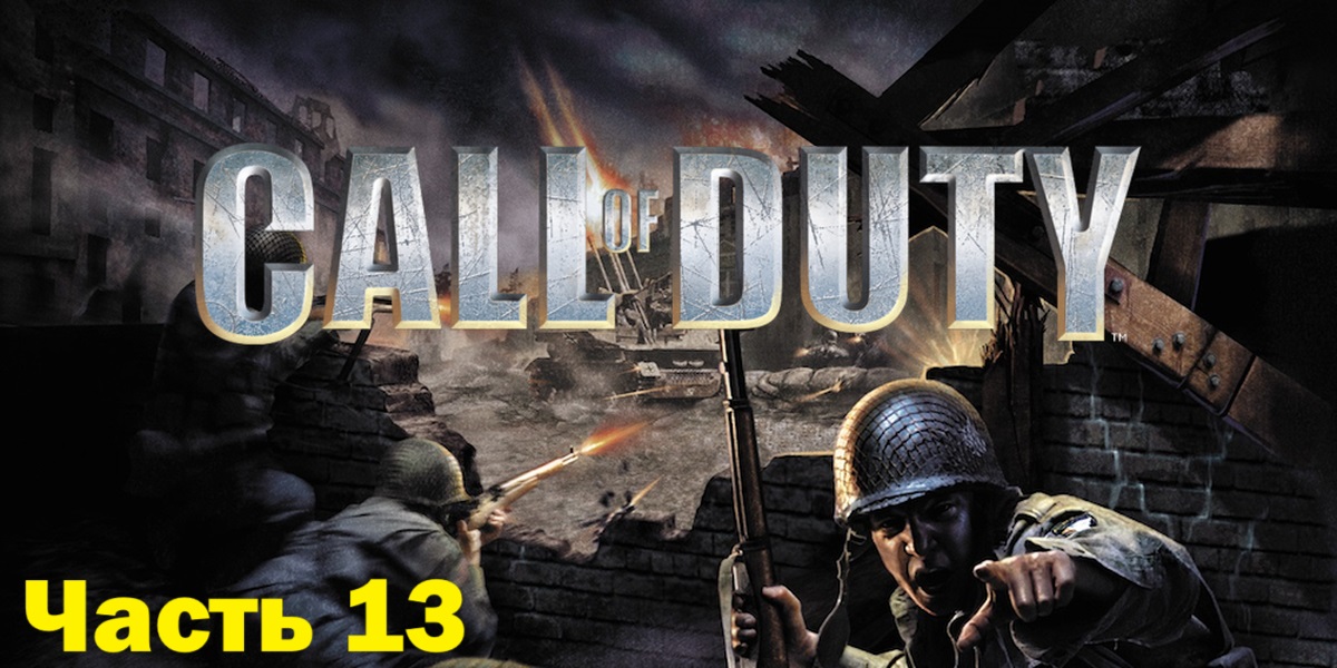 Call of Duty 1 прохождение  Часть 13: Лётное поле (Без Комментариев )
