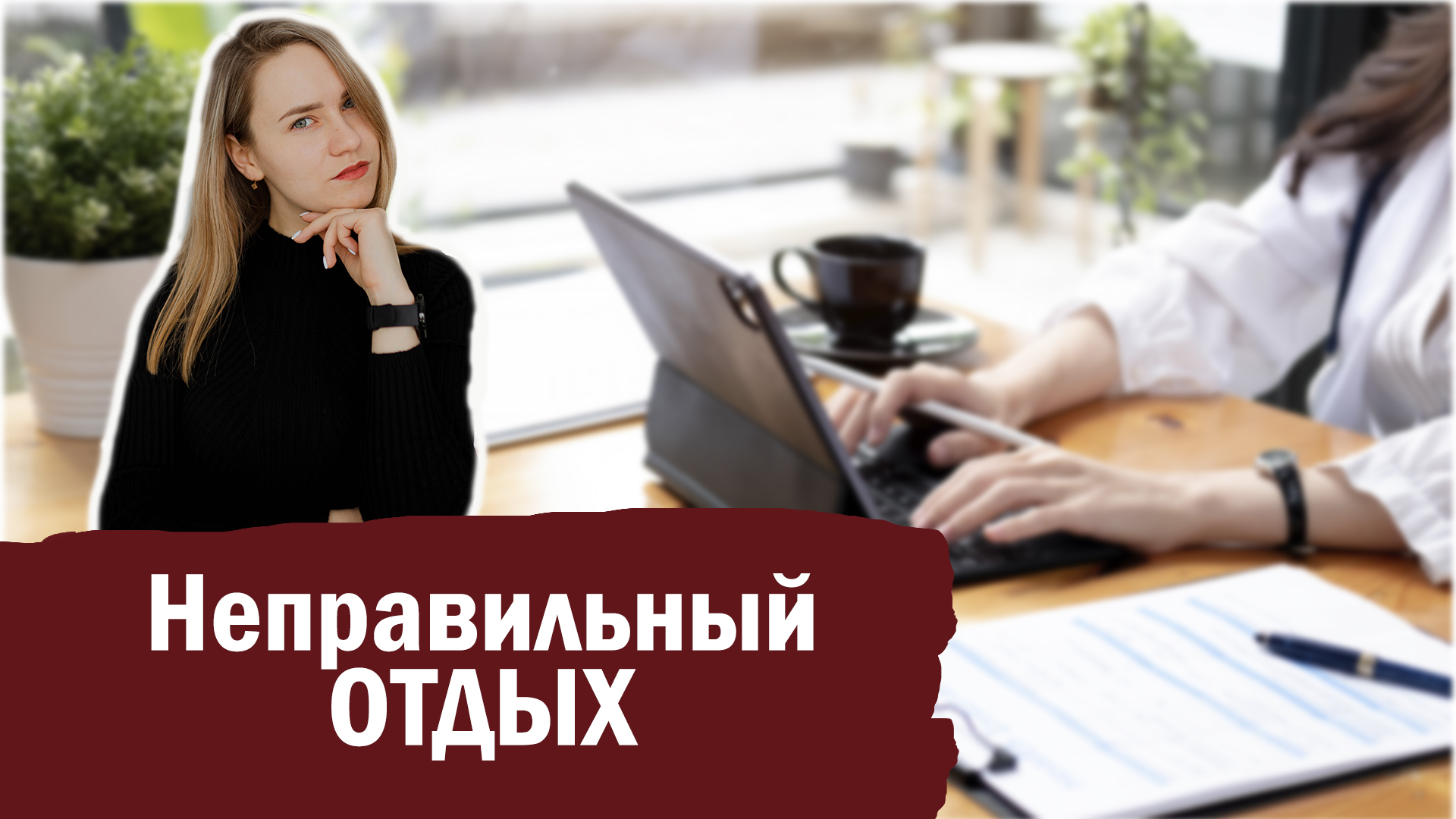 Деструктивный способ отдохнуть! Про больницы. А как заменить на здоровый способ.