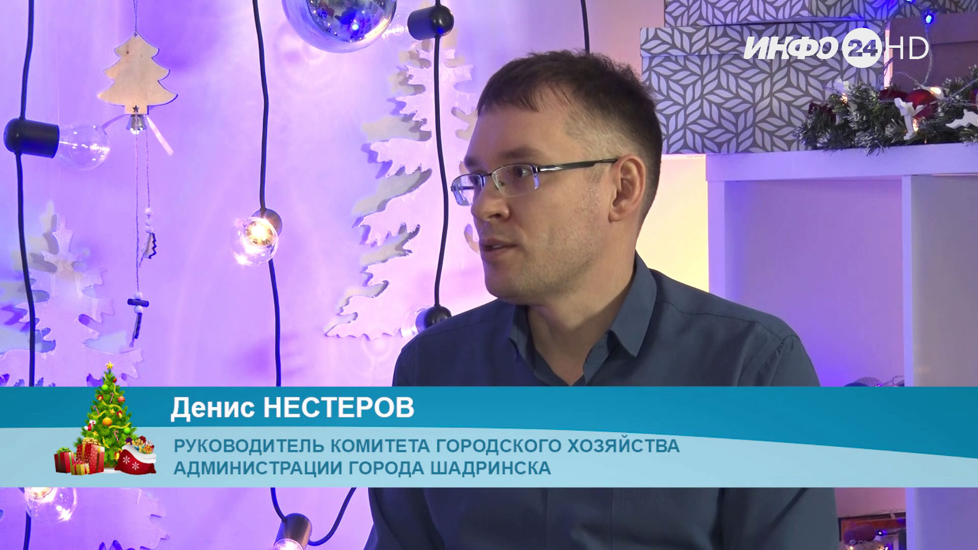 ИТОГИ 2021 года. Денис Нестеров, руководитель комитета городского хозяйства Администрации Шадринска