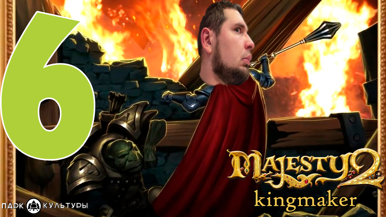 Парк Культуры в Majesty 2: Kingmaker #6