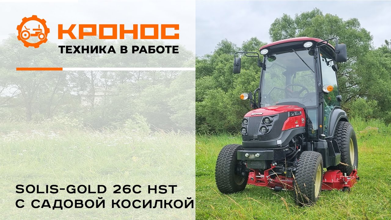 Трактор Solis-GOLD 26C с косилкой Solis в работе