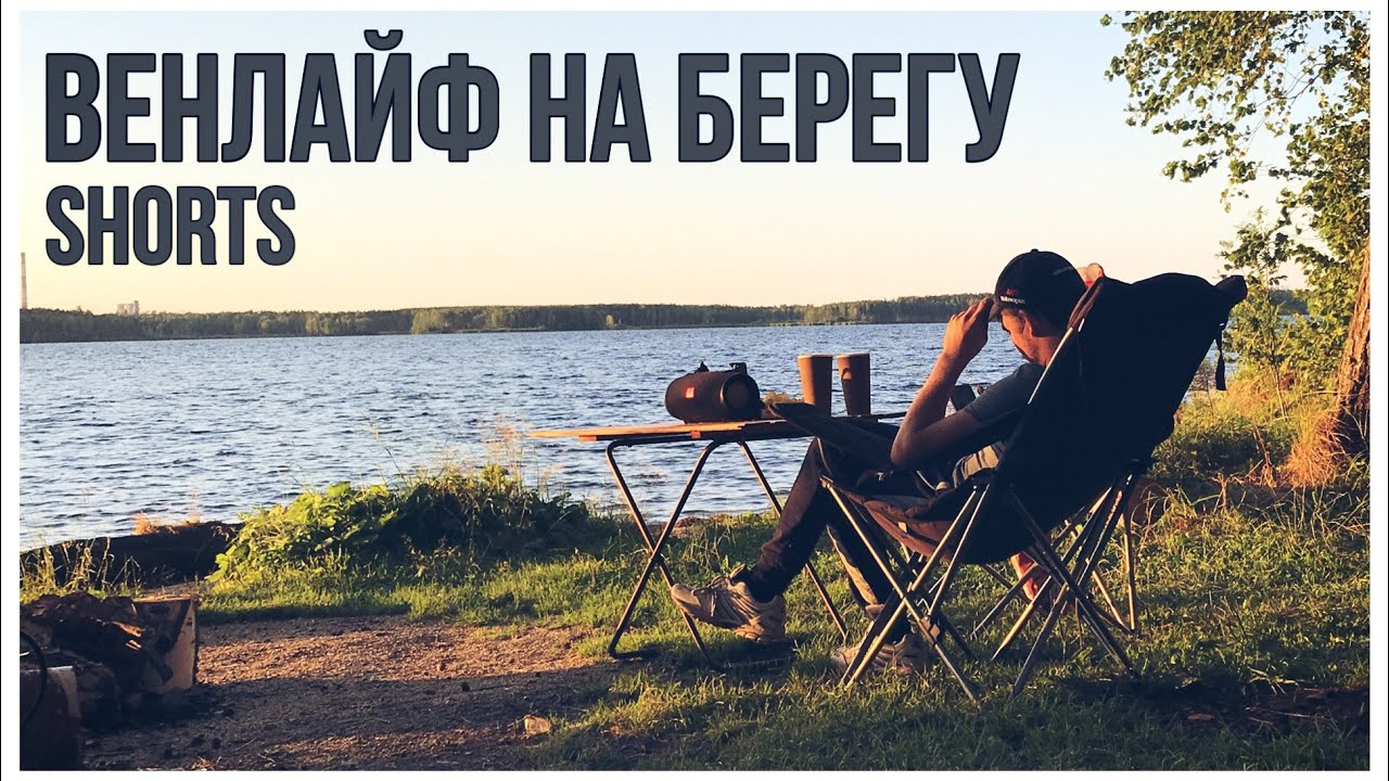 Вэнлайф на берегу. #vanlife #автодом #shorts #ванлайф #отдых