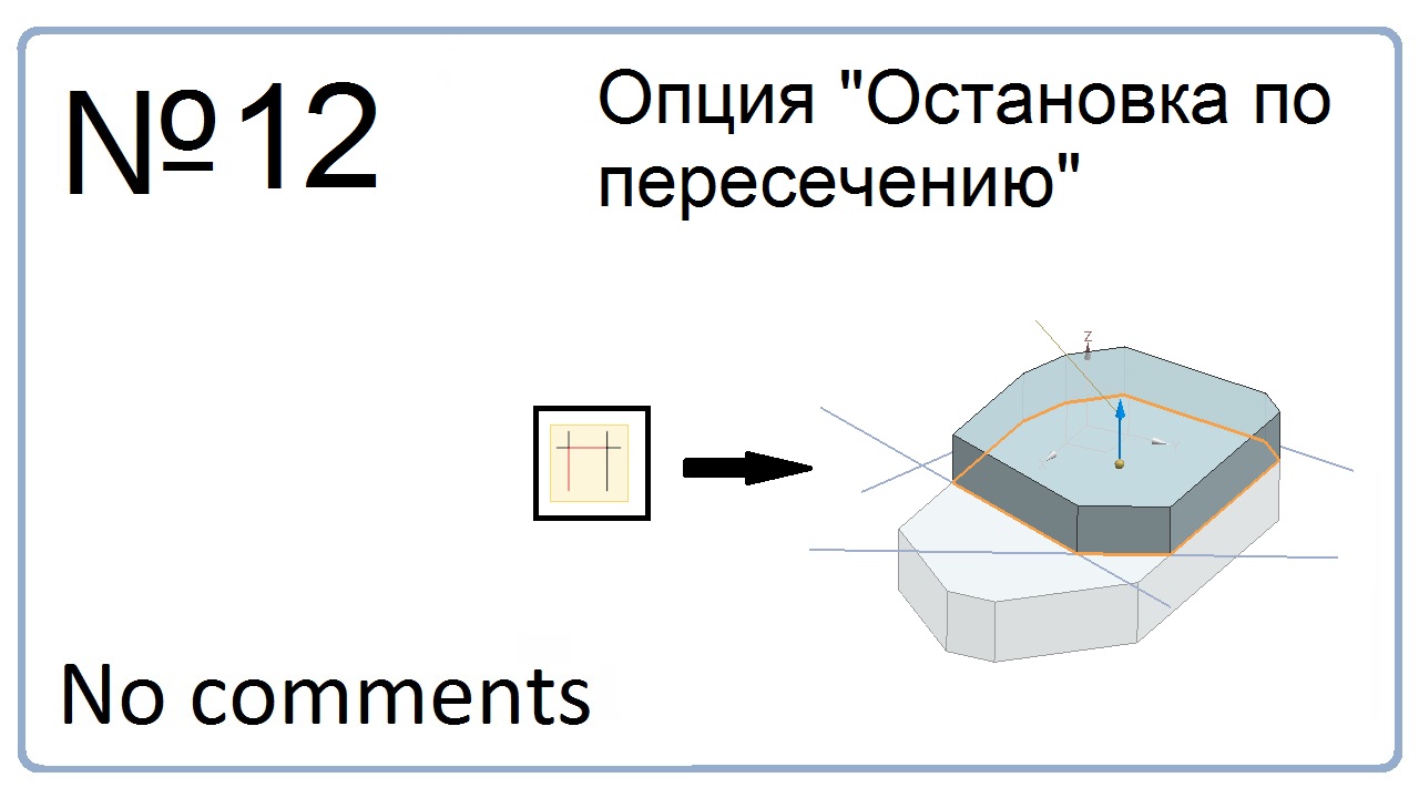 Опция остановка по пересечению в NX
