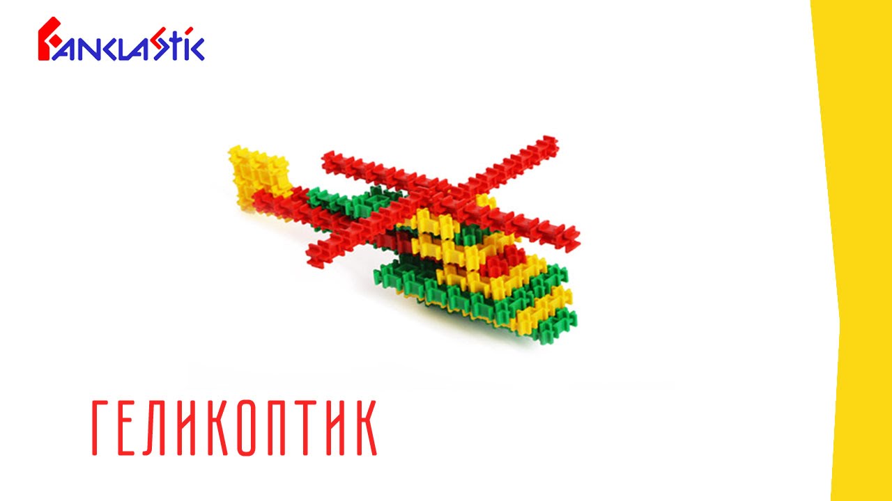 Детский конструктор Фанкластик - ГЕЛИКОПТИК