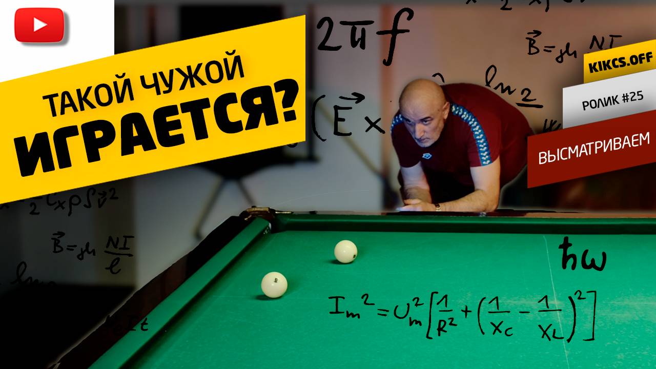 ИГРА ЧУЖОГО ШАРА. УЧИМСЯ ПРАВИЛЬНО ЦЕЛИТЬСЯ!