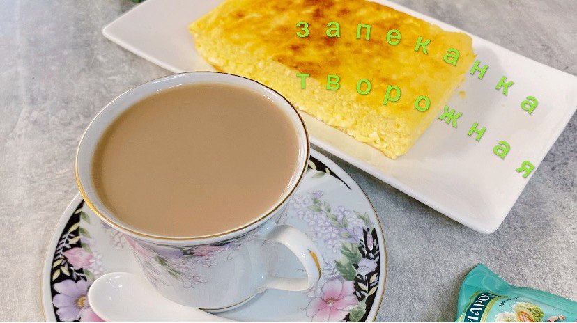 Творожная запеканка ???