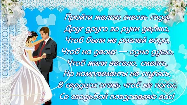 Со Свадьбой поздравления