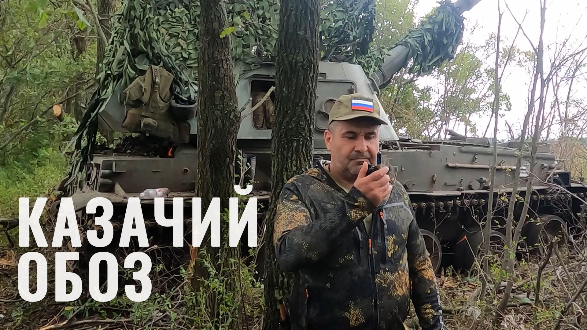 «Казачий обоз». Документальный фильм о волонтёрах в зоне СВО