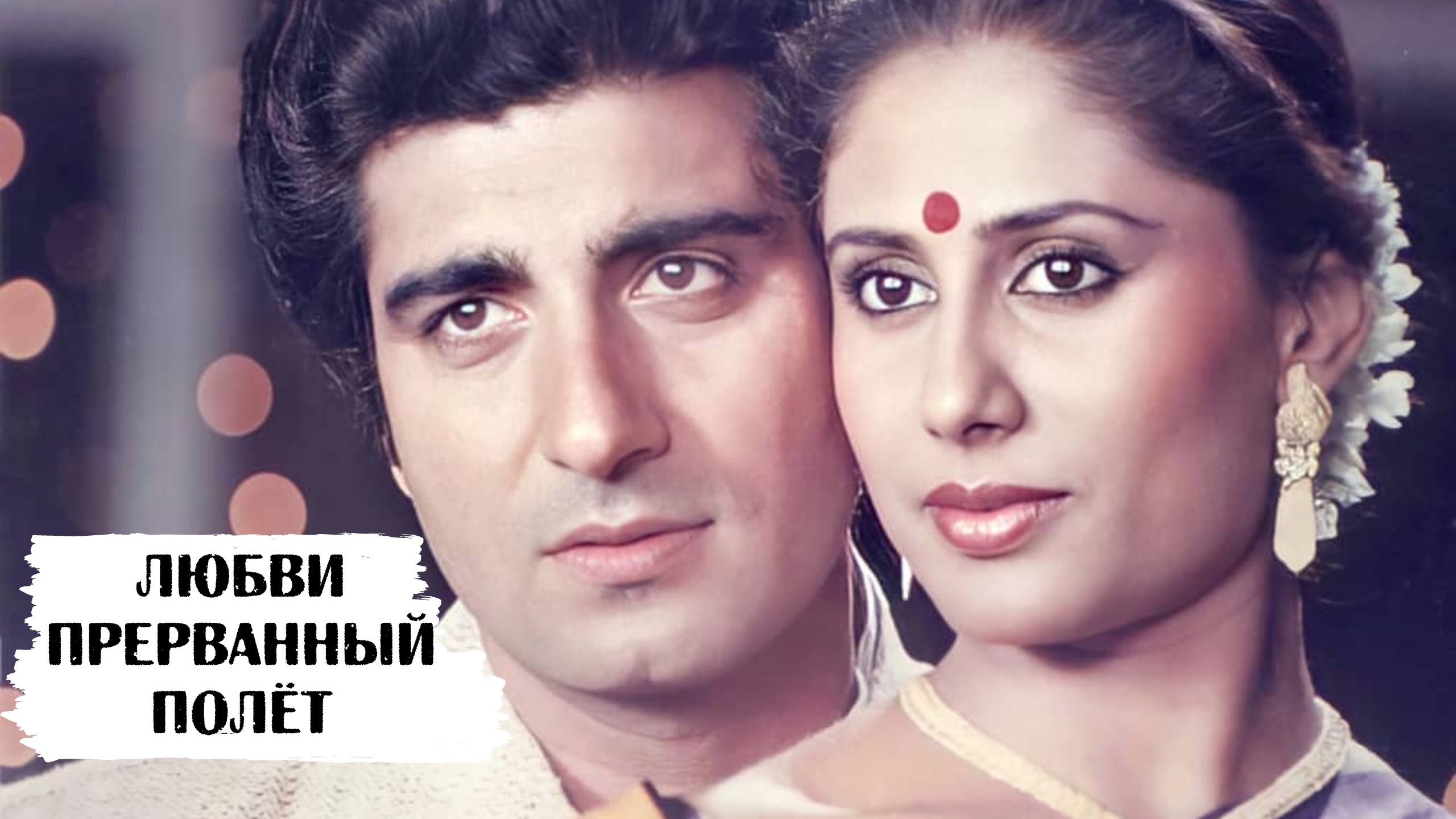 Радж Баббар и две его жены - Надира и Смита Патиль. Любви прерванный полёт