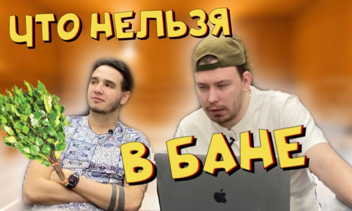 ЧТО НЕЛЬЗЯ ДЕЛАТЬ В БАНЕ? | СМЕШНАЯ СТАТЬЯ