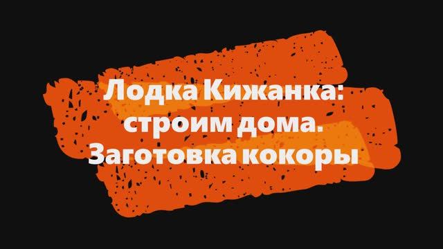 Кижанка. Строим дома. Начинаем строить лодку. Первая поездка в лес. Часть 1