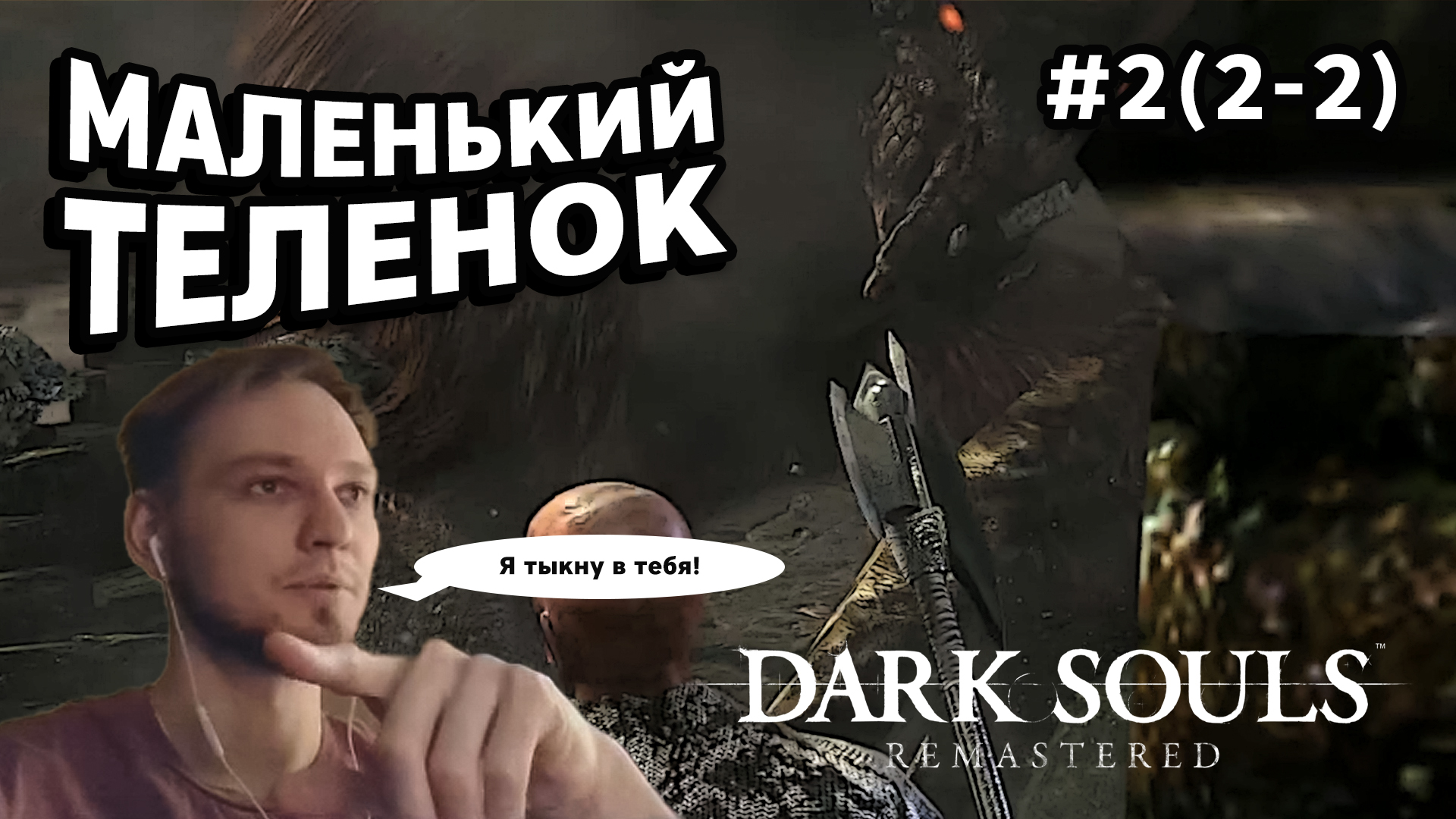 МАЛЕНЬКИЙ ТЕЛЕНОК - Dark Soul`s Remastered #2(2-2) - Прохождение