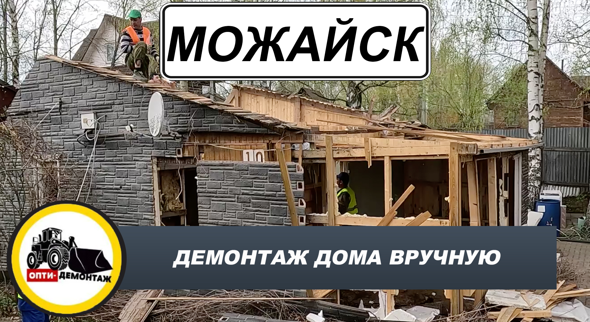 Демонтаж частного дома в Можайске. Снос дома за один день - это возможно.