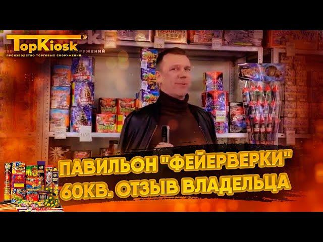 Отзыв владельца магазина фейерверков