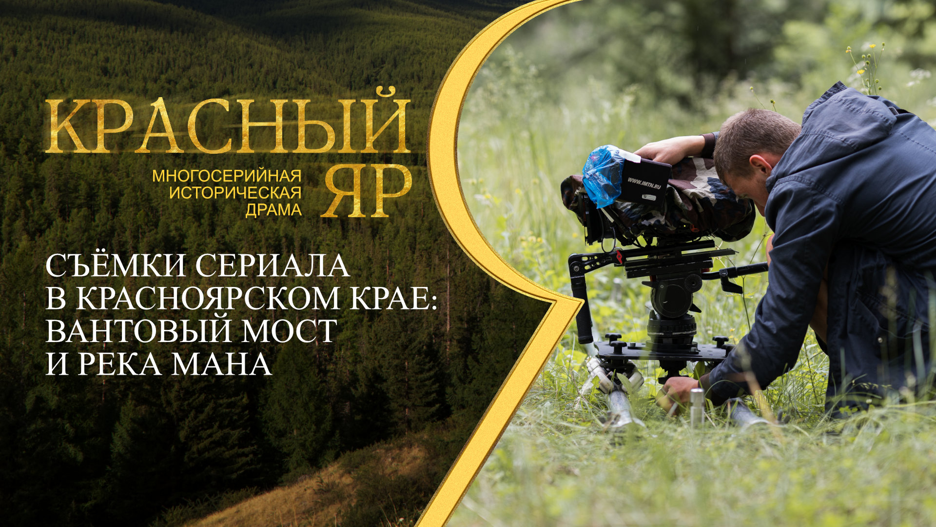 Съёмки сериала в Красноярском крае: Вантовый мост и река Мана