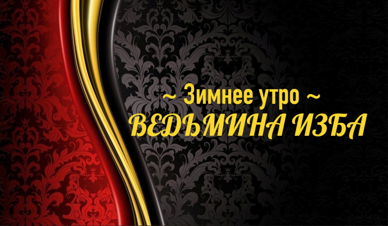 ЗИМНЕЕ УТРО..АВТОР: ИНГА ХОСРОЕВА