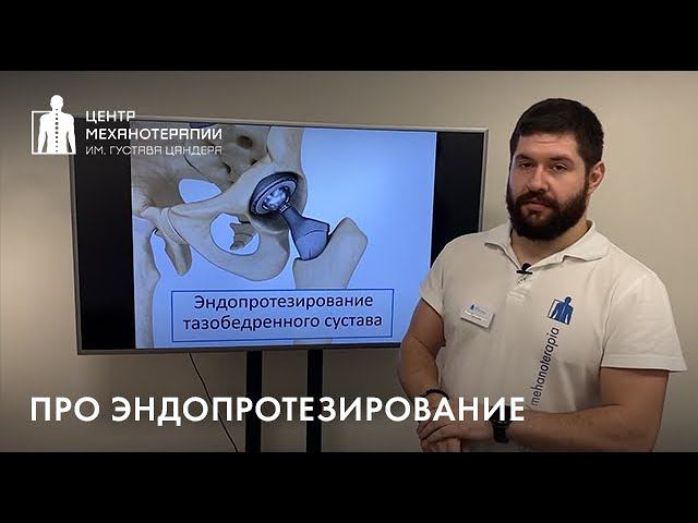 Эндопротезирование тазобедренного сустава: показания, типа протезов, важные нюансы.