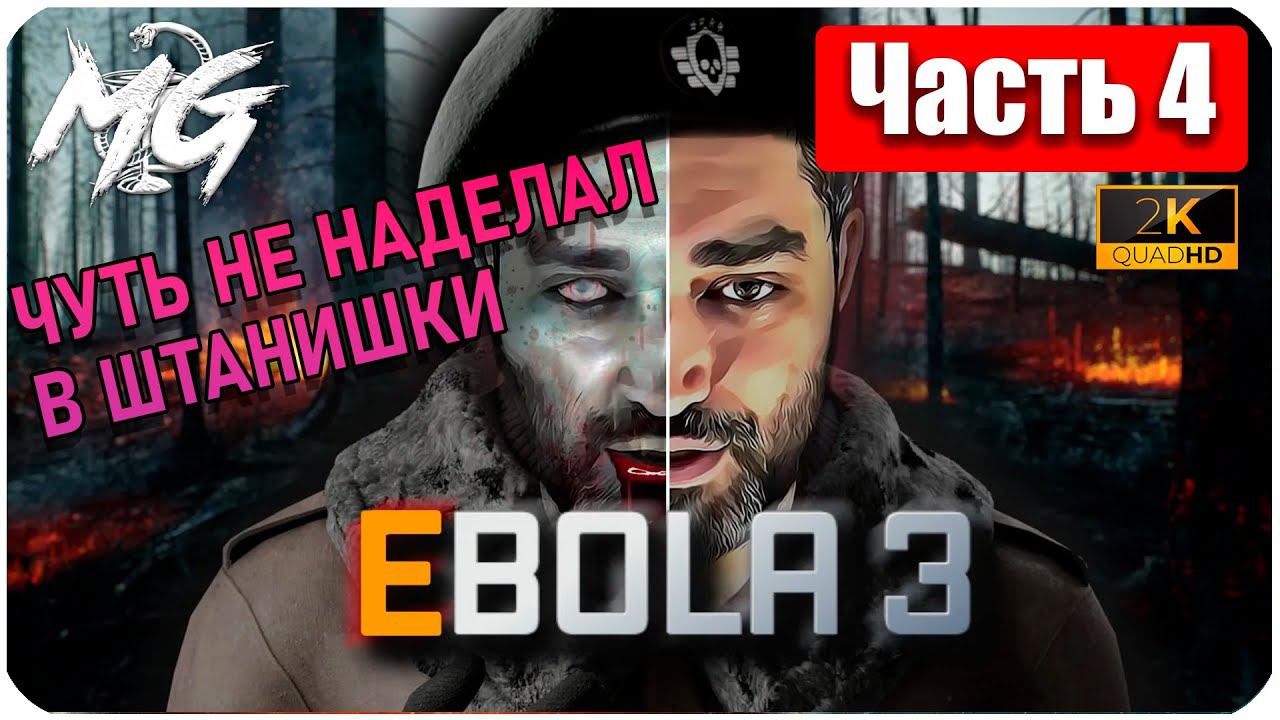 EBOLA 3 НОВОЕ ПОКОЛЕНИЕ МОНСТРОВ ▶ ВЫЖИТЬ НЕ ЗНАЧИТ ЖИТЬ ▶ Часть 4