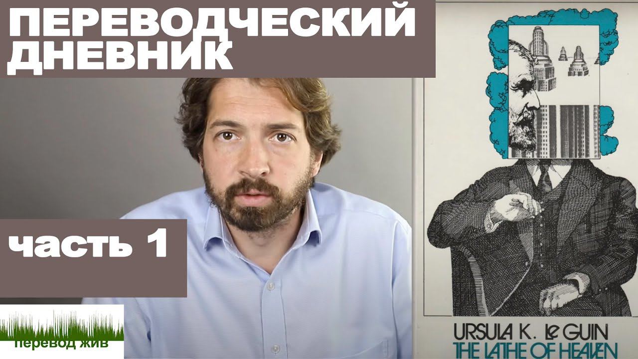 Переводческий дневник. Часть 1