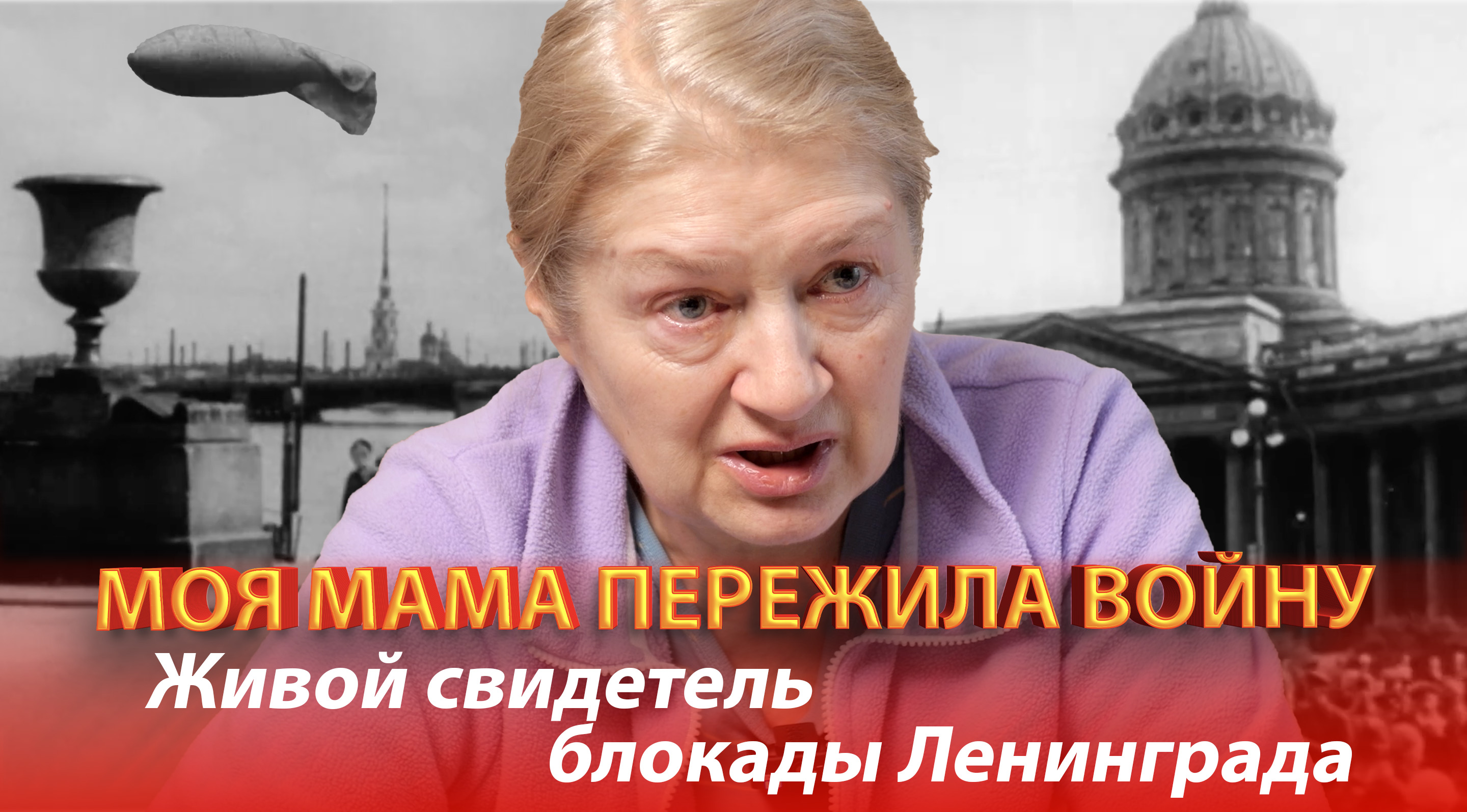 МОЯ МАМА ПЕРЕЖИЛА ВОЙНУ. Живой свидетель блокады Ленинграда
