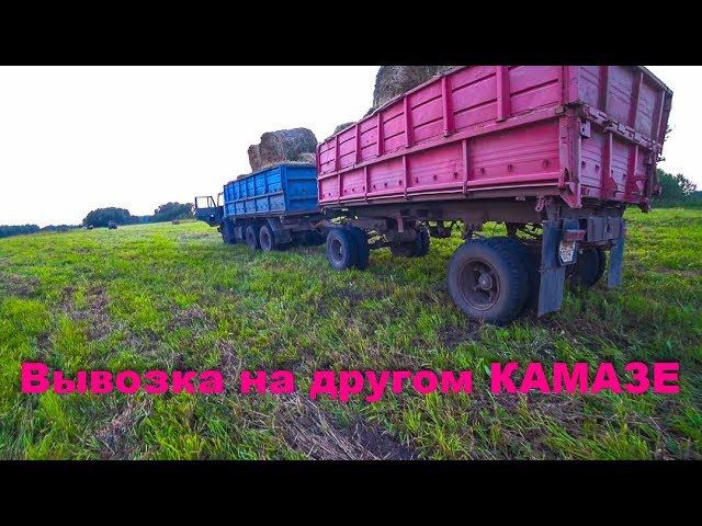 Сенокос.Вывозка сена на другом КАМАЗЕ!