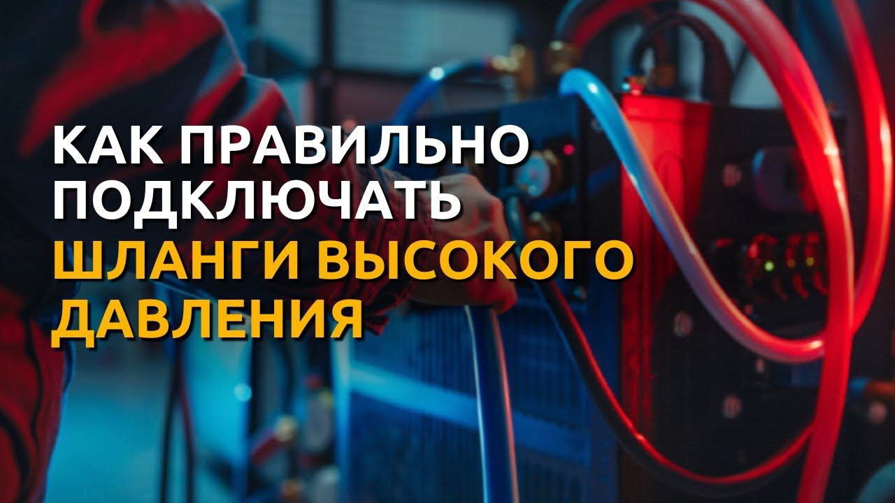 Не знаете, как подключать шланги высокого давления с обогревом? Мы поможем!