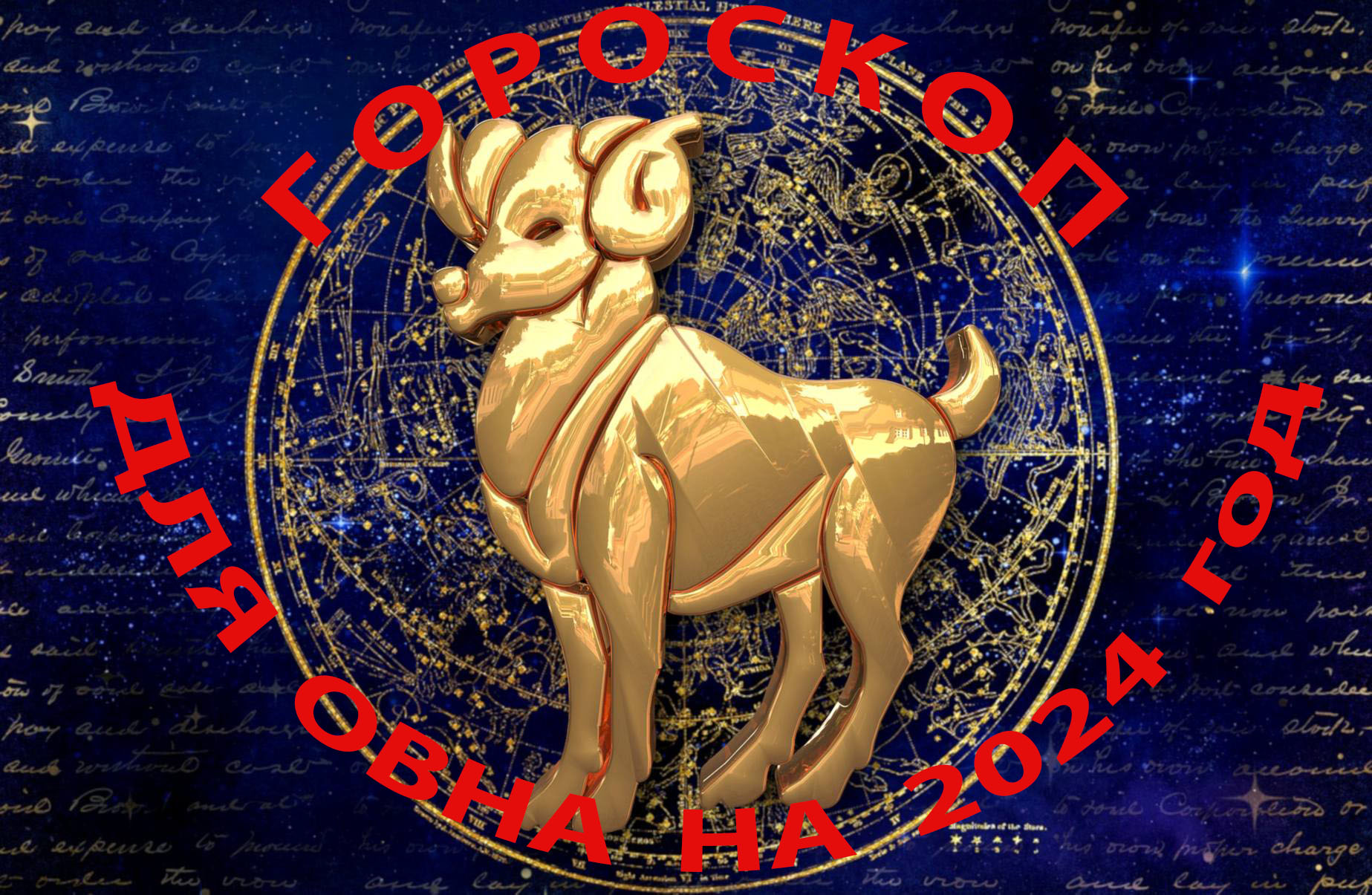Гороскоп Овна на 2024 год