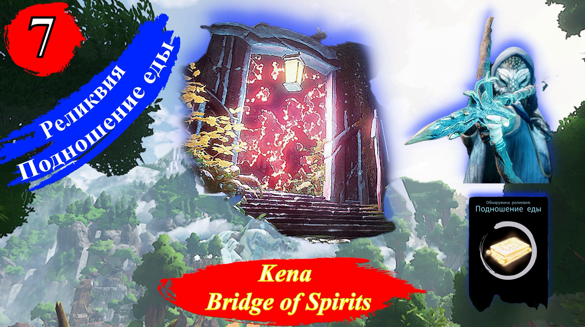 KENA BRIDGE OF SPIRITS Подношение еды - Прохождение Часть 7.