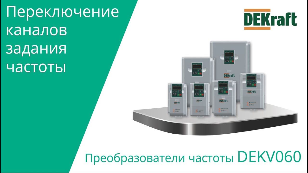 DEKraft V060 Переключение каналов задания частоты